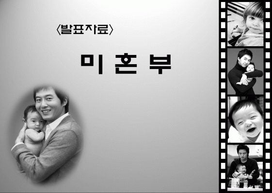 [미혼부] 미혼부의 정의와 원인, 미혼부 현황, 미혼부 문제에 대한 대책방안