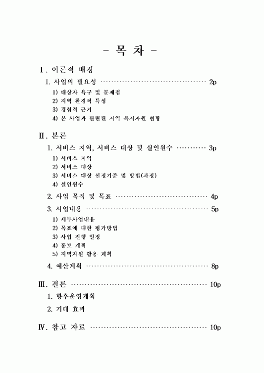 [사회복지 사업계획서] 어르신들의 임파워먼트를 위한 심신 건강증진 프로포절 (사업명다시 떠오르는 해)