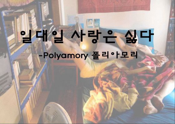 폴리아모리의 개념과 폴리아모리에 대한 전반적 분석
