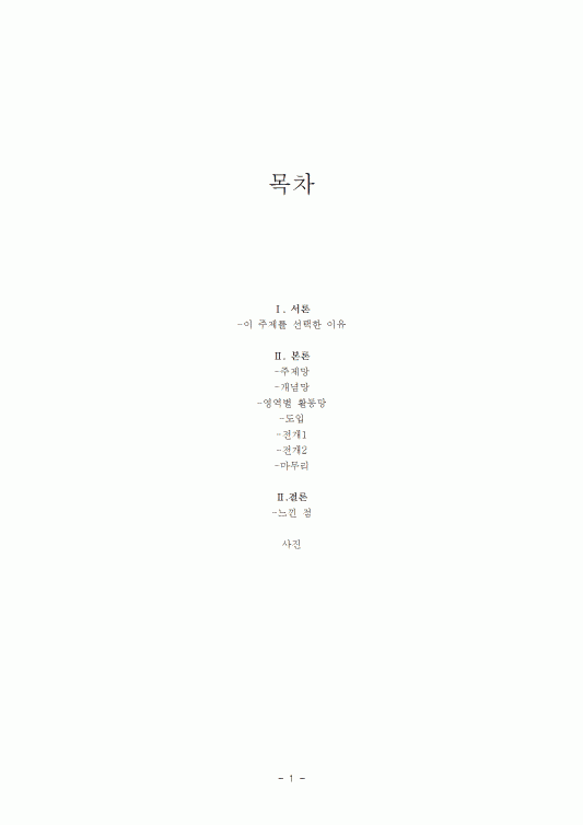 [어린이집 수업지도안] 만5세 어린이 대상 모의 수업지도안-주제-나는 누구 일까요