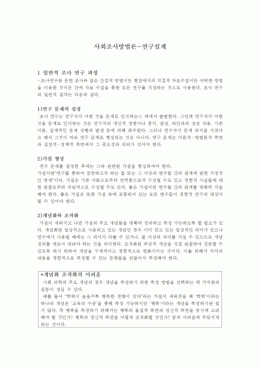 [사회과학] 사회조사방법론