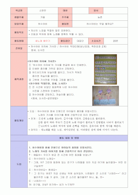 가을을 주제로 한 모의수업 활동 계획안 총 7개(활동형태 새 노래 배우기, 동화 듣기, 이야기 나누기, 동극)