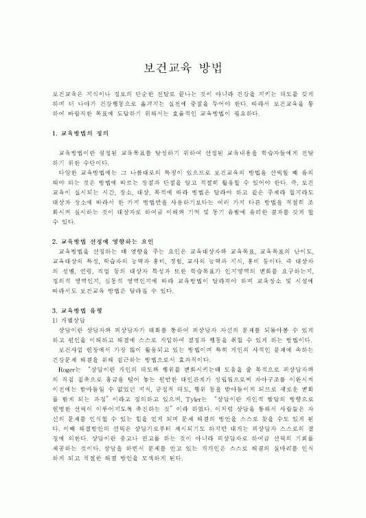 [독후감/서평/요약] 보건교육 방법