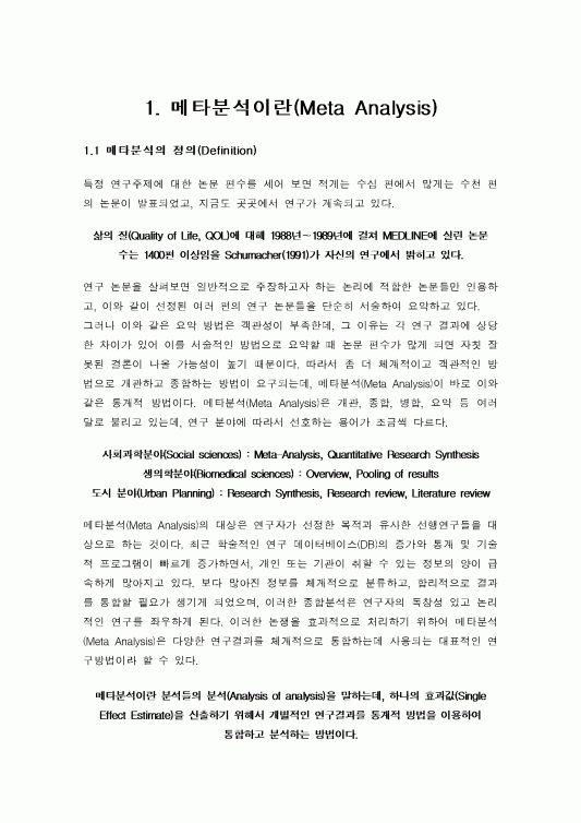 메타분석의 개념과 논문적용방법