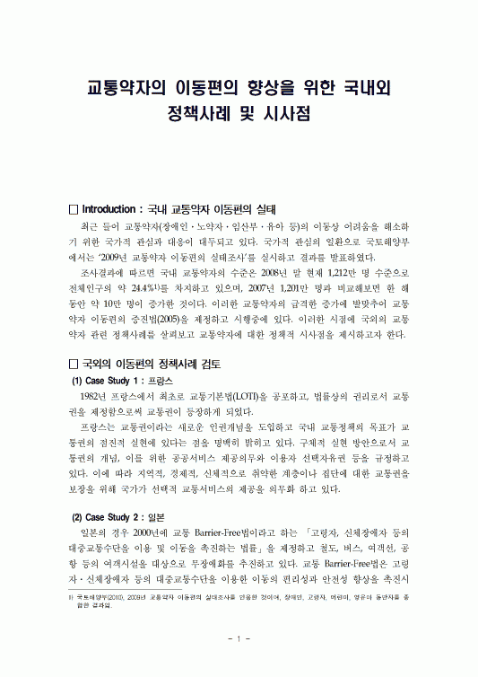 교통약자의 이동편의 향상을 위한 국내외 정책사례