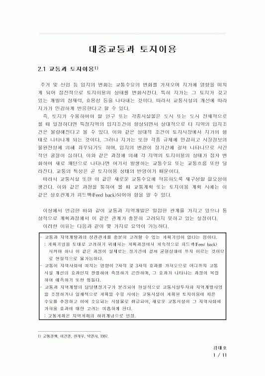 대중교통공학_대중교통과 토지이용