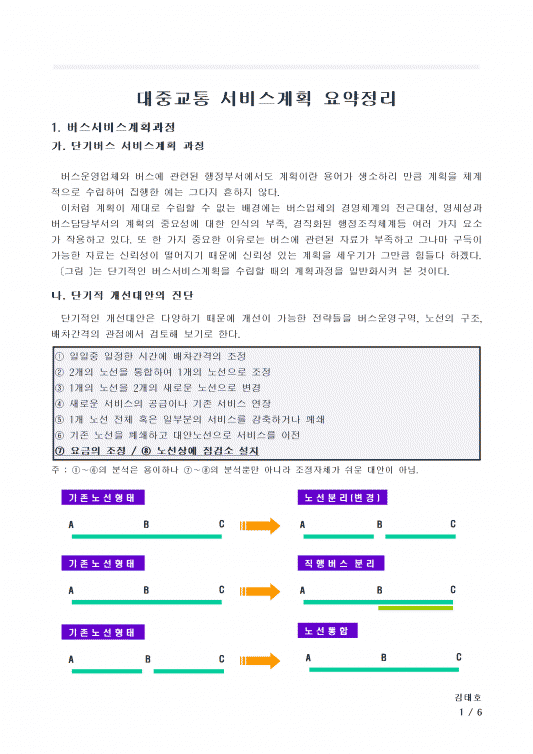 대중교통공학_대중교통서비스계획_버스