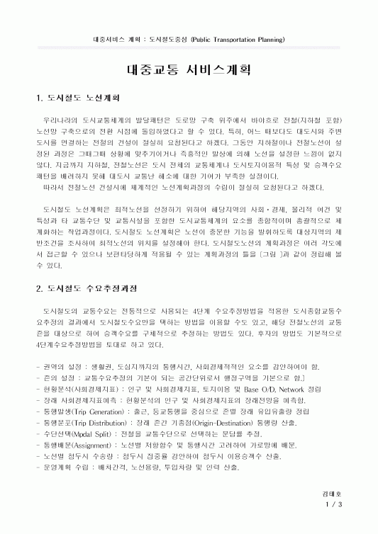 대중교통공학_대중교통서비스계획_철도