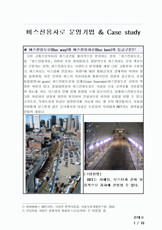 대중교통공학_버스전용차로운영기법 및 사례