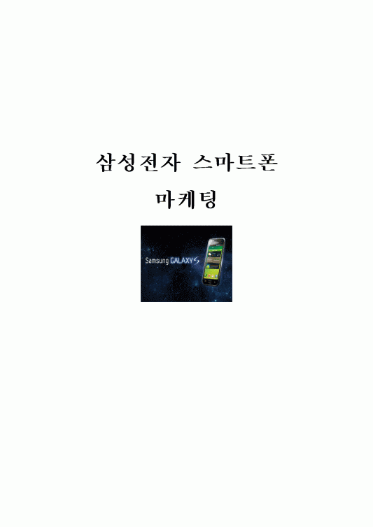 삼성전자 스마트폰 마케팅전략분석과 스마트폰이 IT산업에 미치는영향및 스마트폰 시장분석과 앞으로의 시장전망