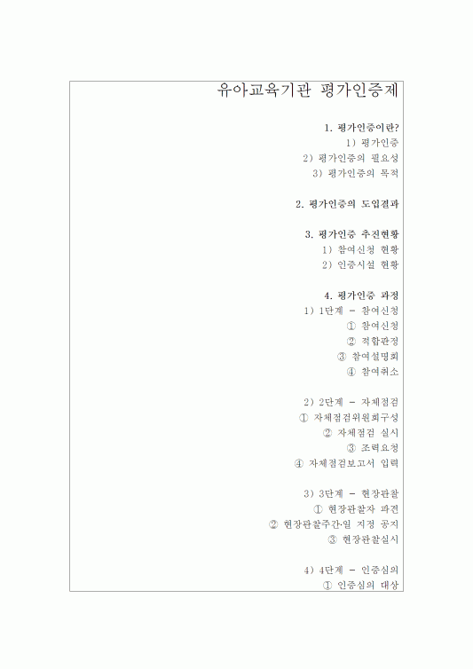 유아교육기관 평가인증제