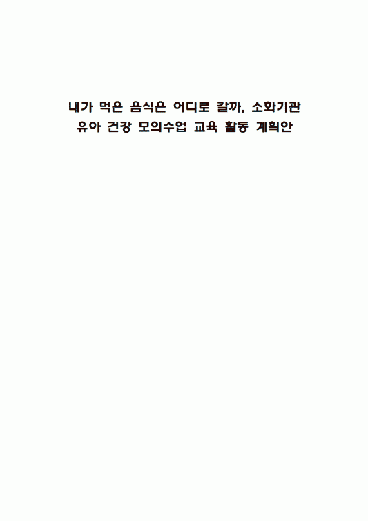 내가 먹은 음식은 어디로 갈까, 소화기관 유아 건강 모의수업 교육 활동 계획안
