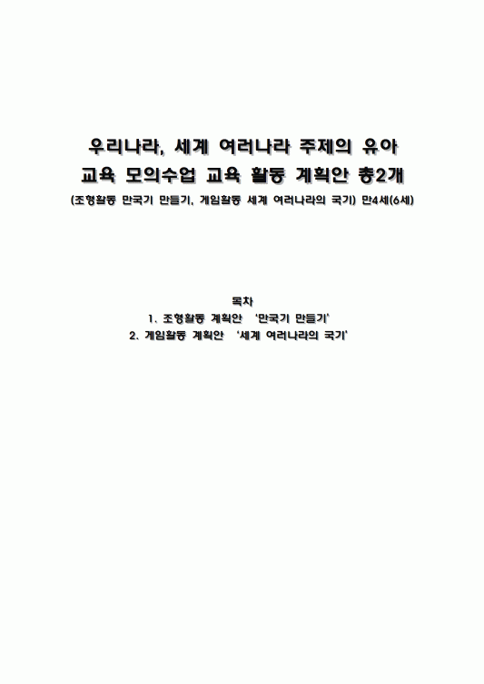 우리나라, 세계 여러나라 주제의 유아 교육 모의수업 교육 활동 계획안 총2개 (조형활동 만국기 만들기, 게임활동 세계 여러나라의 국기) 만4세(6세)