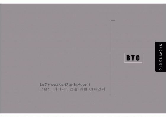 BYC 제안서 레포트 자료