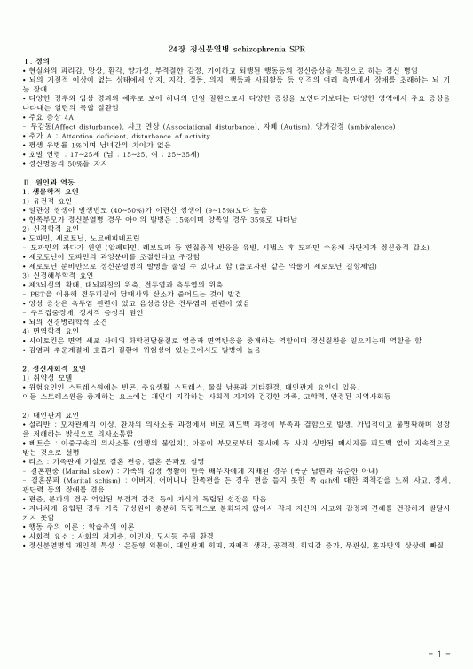 24장 정신분열병