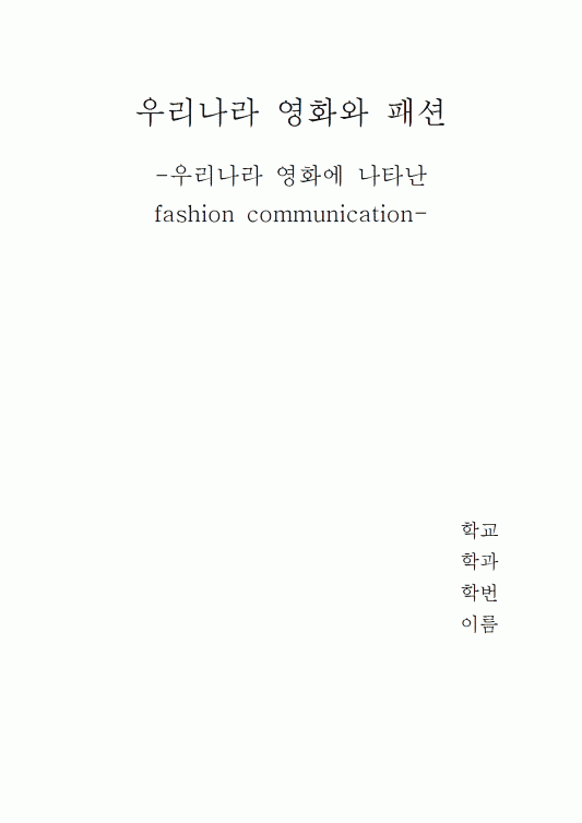 [우리나라 영화와 패션] -우리나라 영화에 나타난 fashion communication (왕의 남자 & 음란서생 & 용의 주도 미스 신)