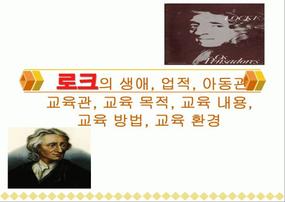 로크(Locke)의 생애, 업적, 아동관, 교육관, 교육 목적, 교육 내용, 교육 방법, 교육 환경