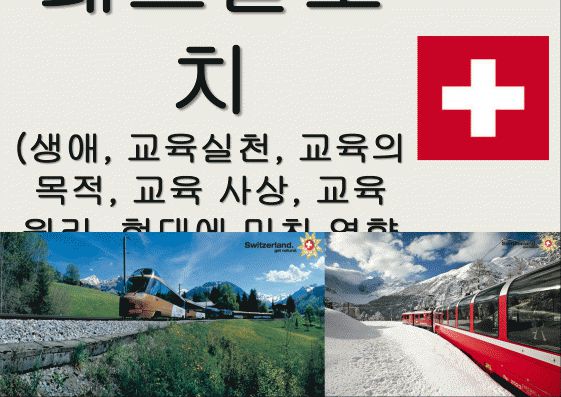 페스탈로치(Pestalozzi) - 생애, 교육실천, 교육의 목적, 교육 사상, 교육 원리, 현대에 미친 영향 등