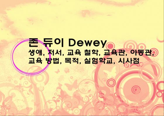 존 듀이 Dewey 생애, 저서, 교육 철학, 교육관, 아동관, 교육 방법, 목적, 실험학교, 시사점