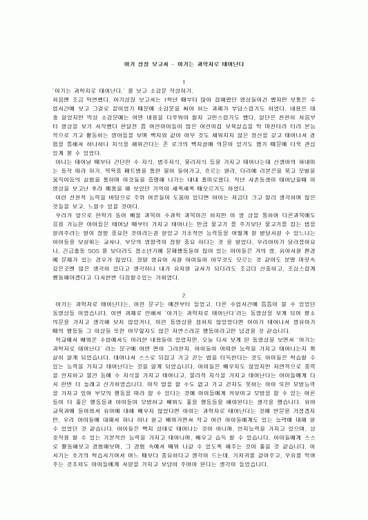 아기 성장 보고서 - 아기는 과학자로 태어난다