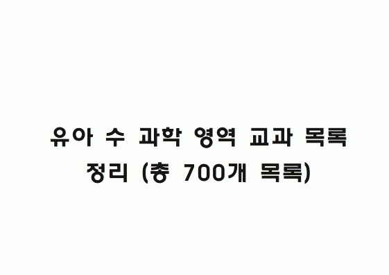 유아 수 과학 영역 교과 목록 정리 (총 700개 목록)
