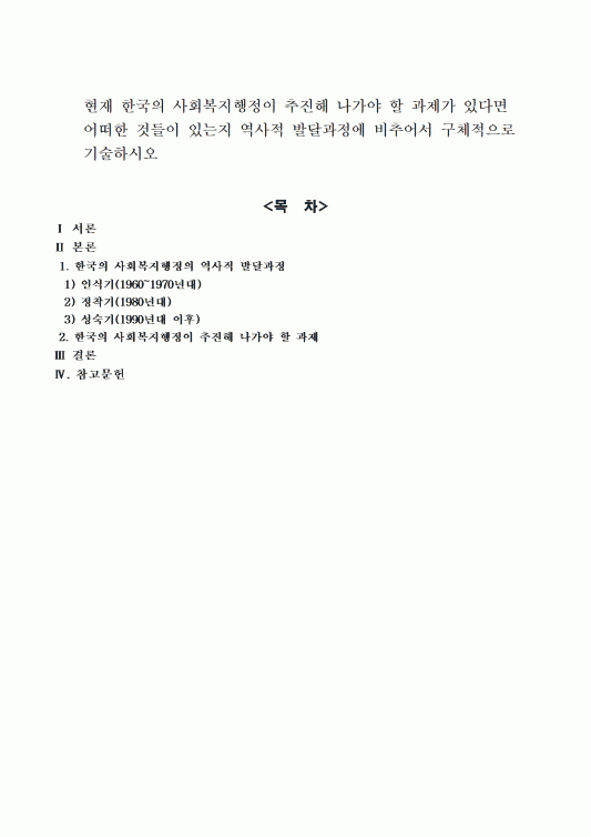 현재 한국의 사회복지행정이 추진해 나가야 할 과제