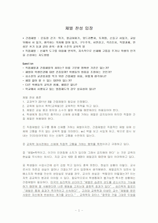 [토론] 학교체벌 찬반정리