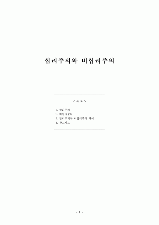 합리주의와_비합리주의의_차이점