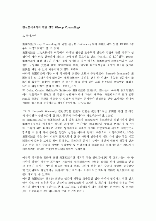 정신분석에서의 집단 상담