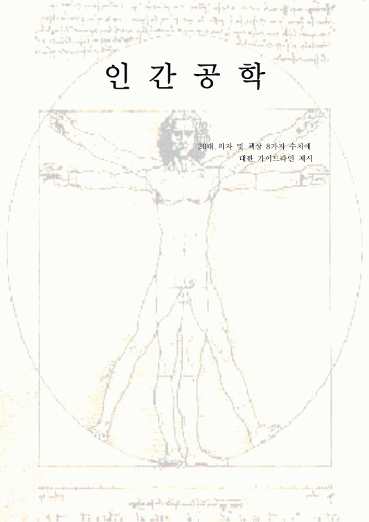 (인간공학) 20대 의자및책상 가이드라인 과제