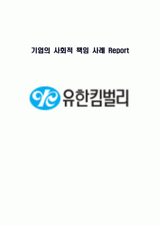 기업의 사회적 책임 사례 (유한킴벌리)