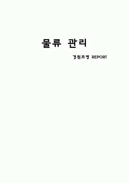 물류관리조명레이아웃REPORT