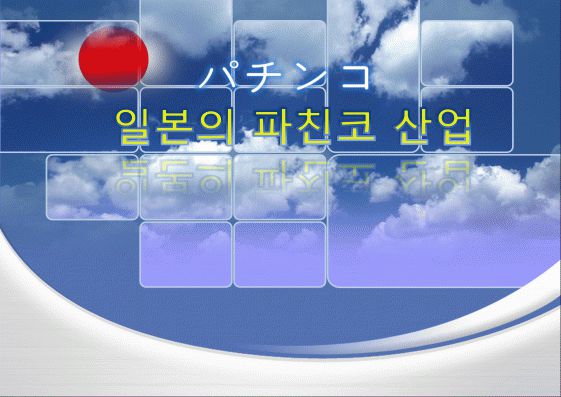 일본대중문화의이해-파친코