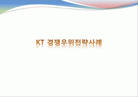 경영 - kt경쟁우위전략