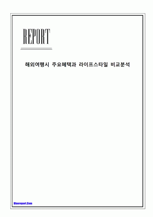 [통계] 해외여행시 주요혜택과 라이프스타일 비교분석