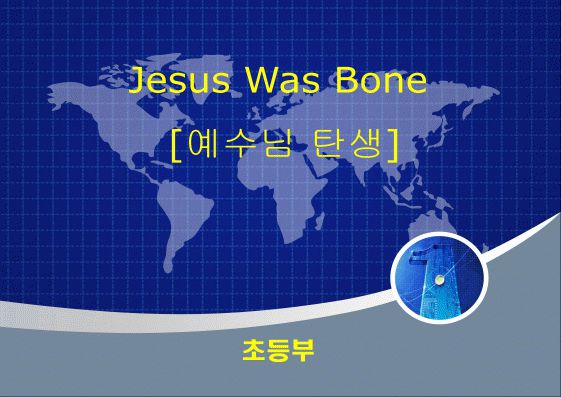 [영어예배] 03.Jesus Was Born (예수님 탄생)
