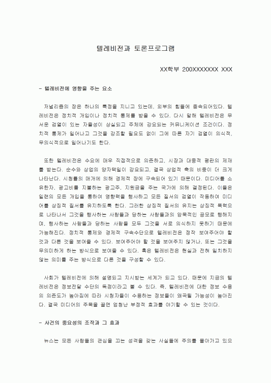 텔레비전에대하여를 읽고 한국 TV 토론 프로그램에 대하여 고찰하기