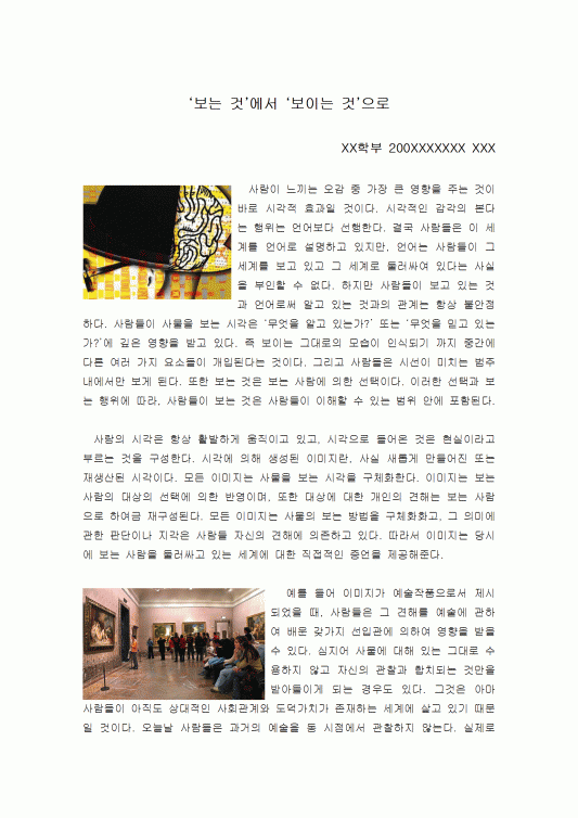 이미지 (ways of seeing)를 읽고 바라다보는 형식의 본다와 보여진다에 대해서 기술하기