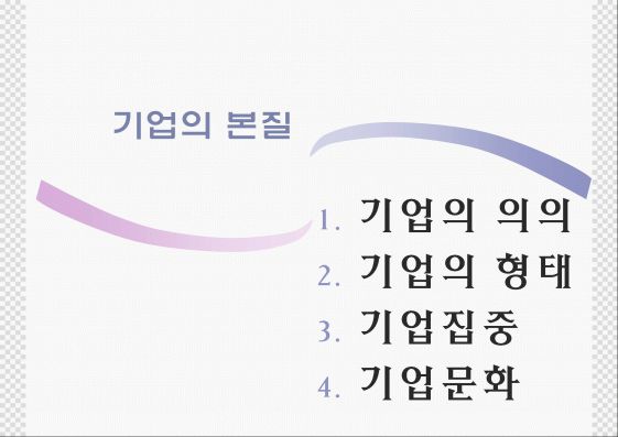 기업의 본질 레포트 자료