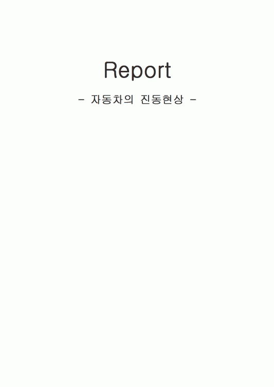 자동차진동 레포트 자료
