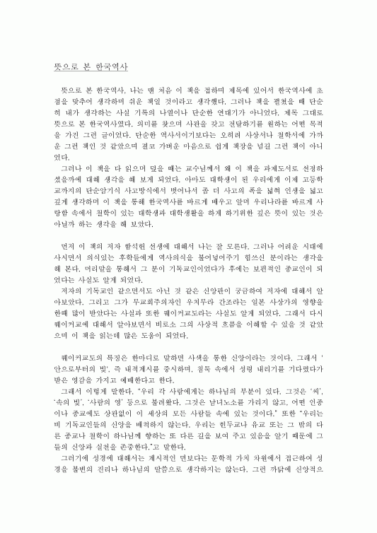 [소감문] 뜻으로 본 한국역사 (함석헌 저)