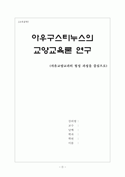 [교육철학] 아우구스티누스의 교양교육론 연구 - 자유교양교과의 형성 과정을 중심으로