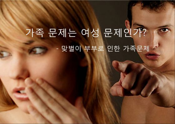 맞벌이 부부로 인한 가족문제