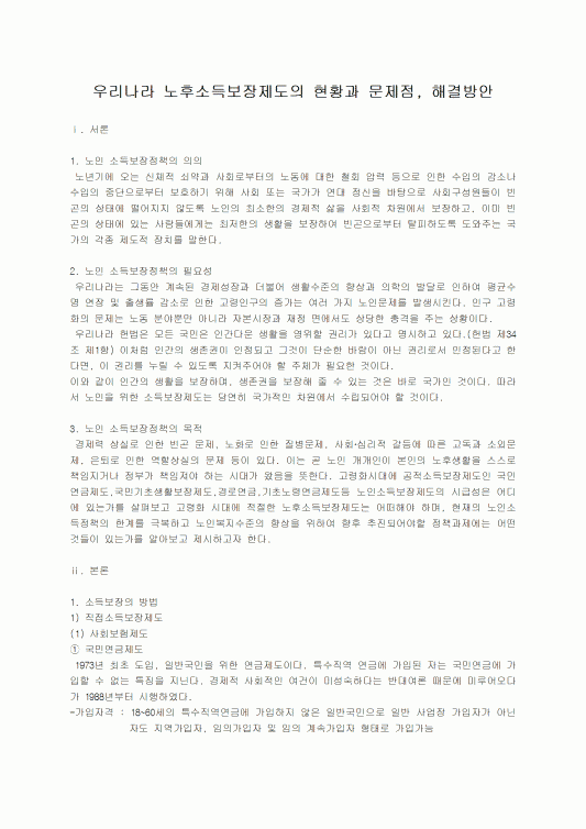 우리나라 노후소득보장제도의 현황과 문제점