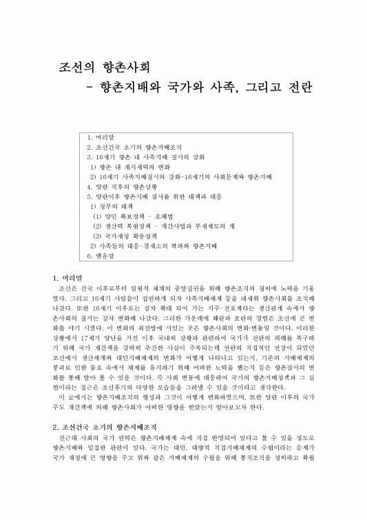 조선의 향촌사회 = 향촌지배와 국가와 사족, 그리고 전란