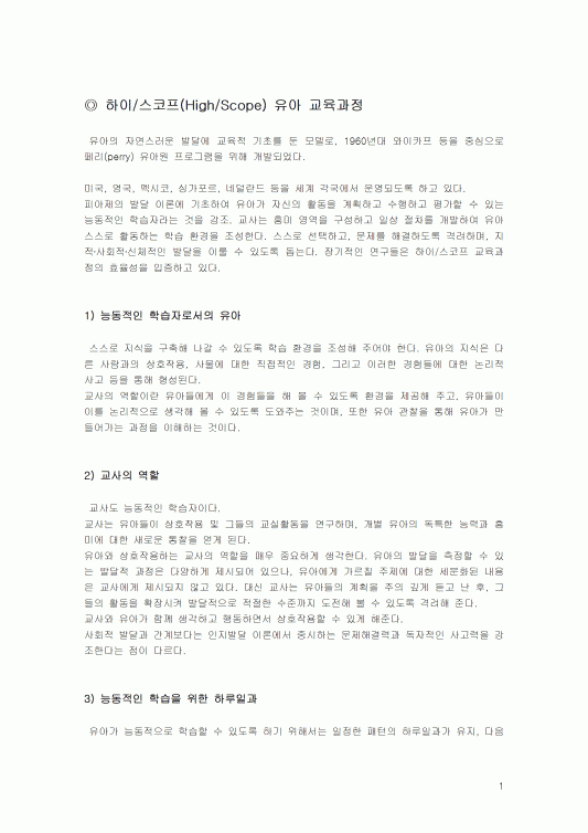 High, Scope 프로그램과 Distar 프로그램의 이론적 기초 및 프로그램의 특성에 대해 논하시오