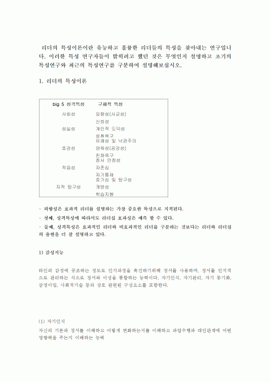리더의 특성이론. 특성 연구자들이 밝히려고 했던 것은 무엇인지 설명하고 초기의 특성연구와 최근의 특성연구를 구분하여 설명해보십시오.