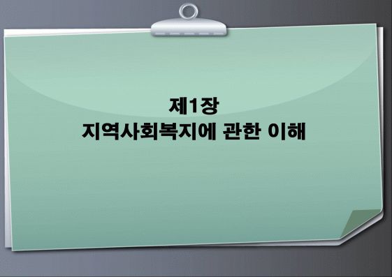 [사회복지] 지역사회복지에 관한 이해