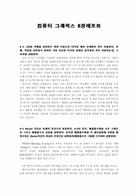 컴퓨터 그래픽스 8장 연습문제 해답