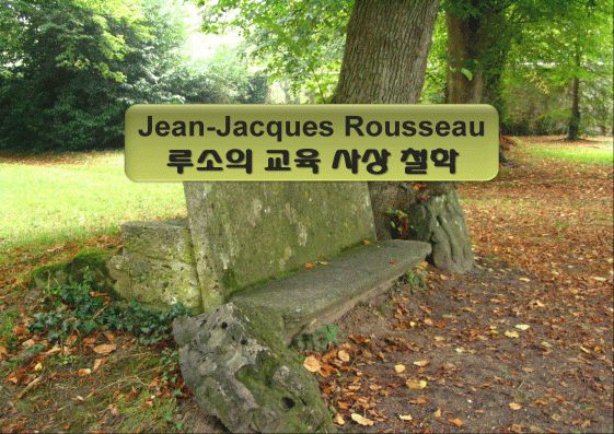 Jean-Jacques Rousseau 루소의 교육 사상 철학